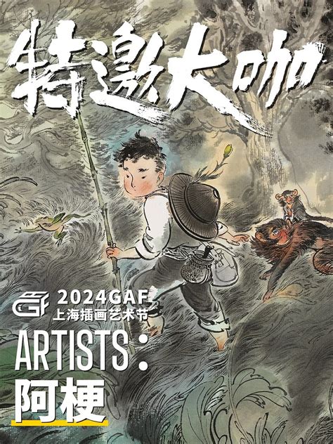 大咖来袭 阿梗：三界顶流笔下的青春记忆与国风新韵gaf插画艺术节 站酷zcool