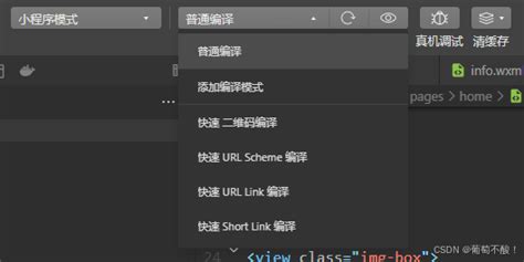 微信小程序 自定义编译模式微信小程序编译模式 Csdn博客