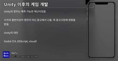 unity 이후의 게임 개발 geeknews