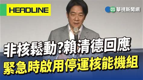 非核鬆動？ 賴清德：緊急時啟用停運核能機組｜華視新聞 20230529 Youtube