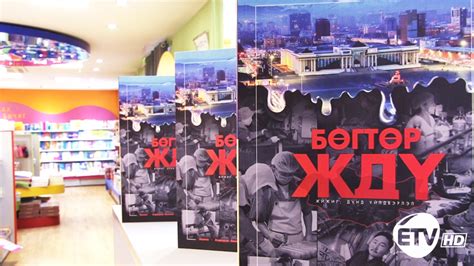 “Бөгтөр ЖДҮ” ном уншигчдын хүртээл боллоо Etv