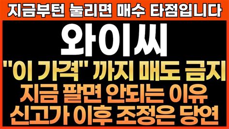 와이씨 주가전망 지금부턴 눌리면 매수 타점입니다 이 가격 까지 매도 금지 지금 팔면 안되는 이유 신고가 이후 조정은 당연 최프로 Youtube