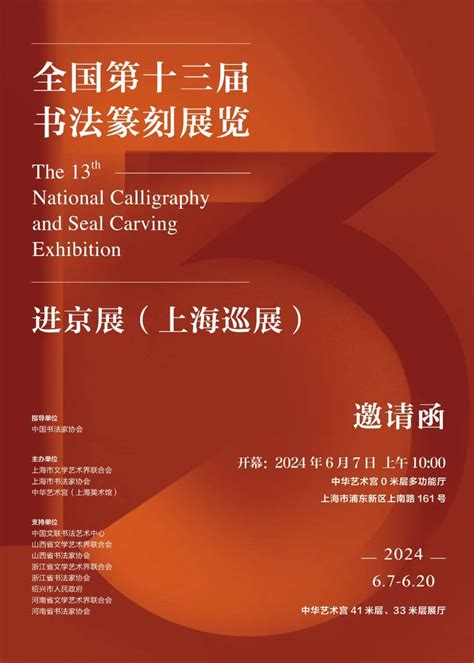 【展讯】全国第十三届书法篆刻展览进京展（上海巡展）6月7日开幕 征稿 刘一闻 中华