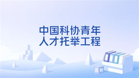 中国科协青年人才托举工程百度百科