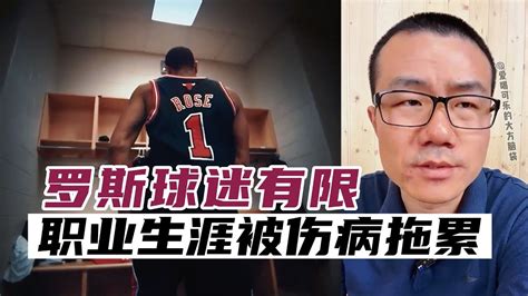 罗斯球迷有限，职业生涯被伤病拖累 Youtube