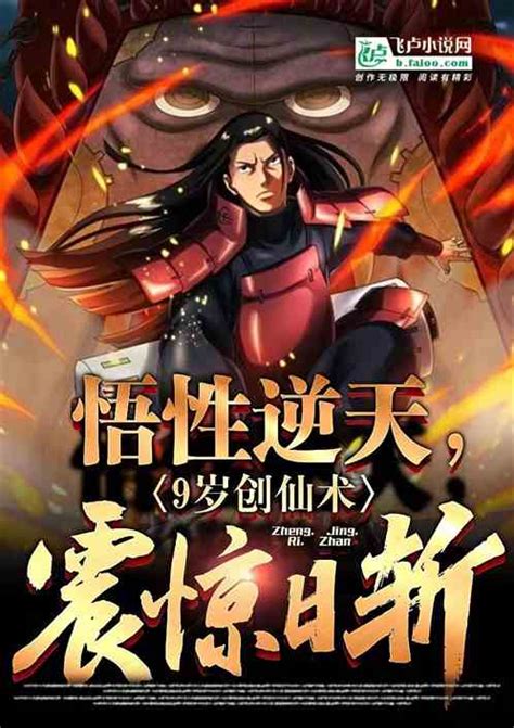 悟性逆天，九岁创仙法，震惊日斩煌舞小说全本小说下载飞卢小说网