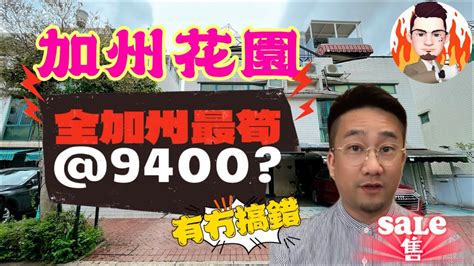 加州花園No 307 加州花園 全加州花園最平呎價 9400呎價大膽嘗試 優越位置 鄰近商場車站 自己設計自己dream