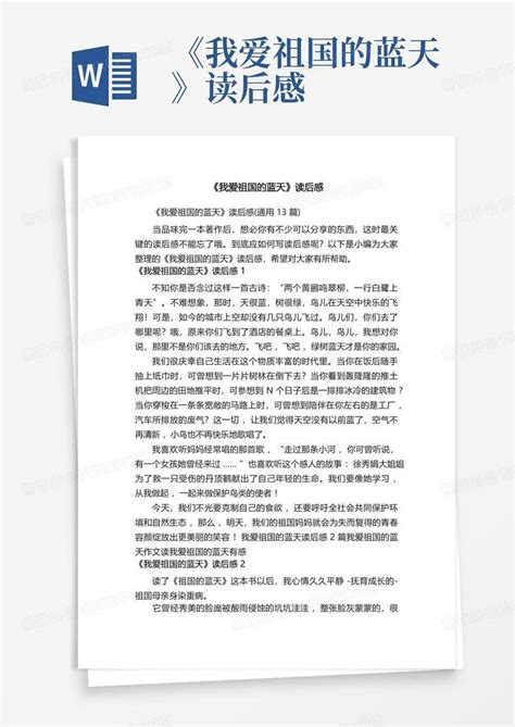 《我爱祖国的蓝天》读后感 Word模板下载编号lgdaxzox熊猫办公