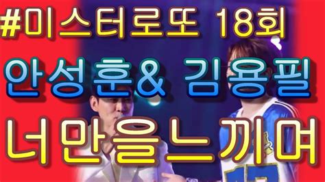 안성훈and김용필 너만을 느끼며 💰미스터로또 18회💰 가사 첨부 Youtube
