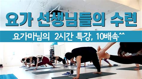 요가마님 요가 특강 요가 강사님들의 수련 에카 파다 코운딘야사나 2ㅣ비스바미트라사나 ㅣ간다베룬다사나ㅣ코어강화ㅣ어깨강화 ㅣ숙련자들의 수련 Youtube