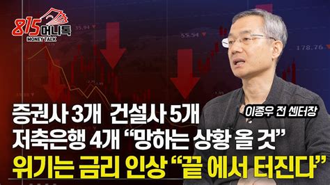 각오하세요 한국 경제위기는 금리 인상의 끝 부분에서 터져요 증권사 3개 저축은행 4개 건설사 5개 정도 망해야 마무리 될 것 신흥국경제위기 이종우 전 센터장