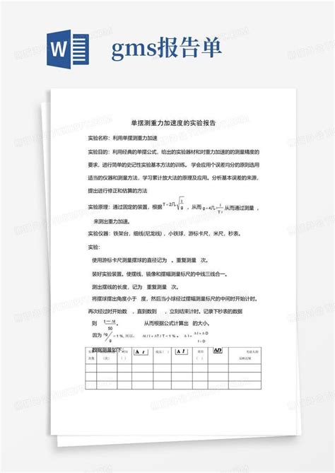 单摆测重力加速度的实验报告Word模板下载 编号lrxgzxpw 熊猫办公