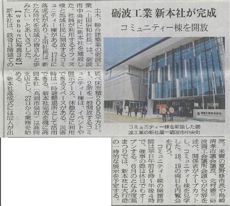 新本社 社屋落成式の記事が北日本新聞に掲載されました5 18お知らせ砺波工業株式会社