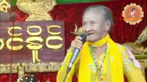 အငြိမ့်မိခင်ကြီး ရဲဇာနည် ခင်ထွေးရင် Youtube