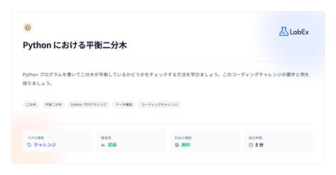 Python における平衡二分木 Labex