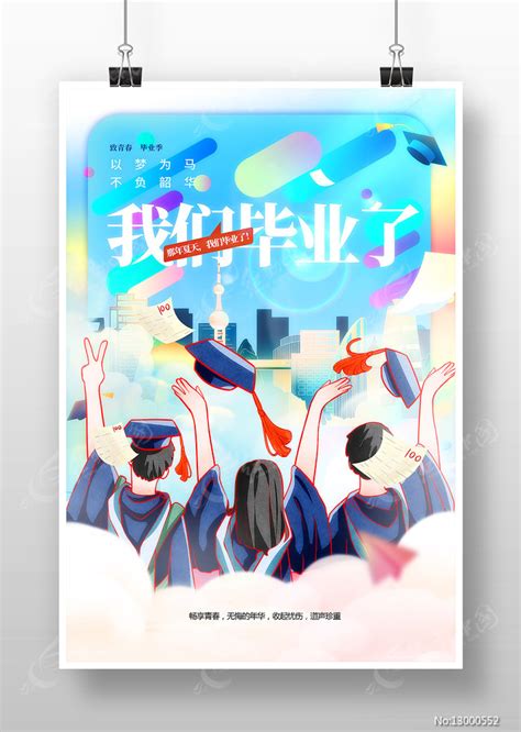 毕业季毕业插画海报图片下载红动中国