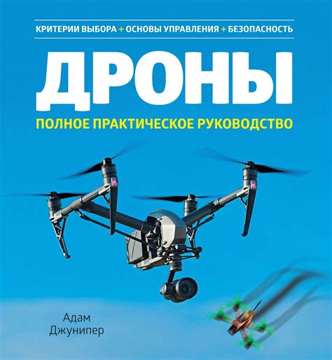 Купить книгу «Дроны. Полное практическое руководство», Адам Джунипер ...