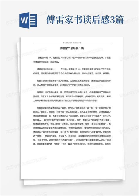 傅雷家书读后感3篇 Word模板下载 编号lrapmjog 熊猫办公