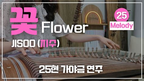 블랙핑크 지수 첫 솔로곡 꽃 쉬운 악보 And 25현가야금 연주 Blackpink Jisoo Flower Youtube