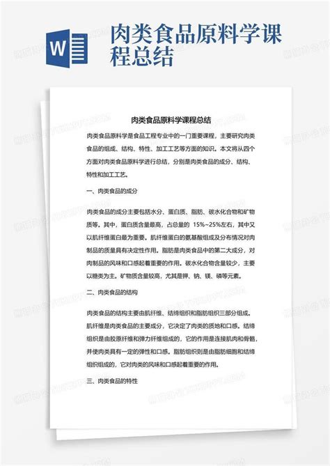 肉类食品原料学课程总结Word模板下载 编号lkbgdapn 熊猫办公
