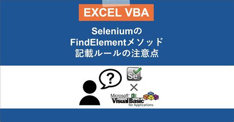 【vba×selenimu】findelementの記載ルール注意点【動かない人向け】