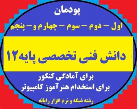 مجموعه سوالات درس دانش فنی تخصصی پایه دوازدهم شبکه و نرم افزار رایانه ای فروشگاه رسا فایل