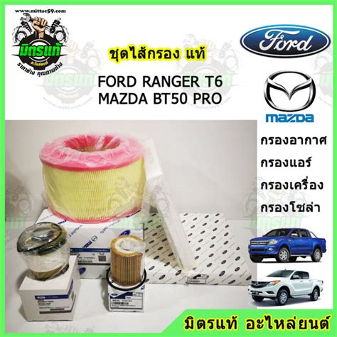 ชุดไส้กรอง Ford Ranger T6 Everest Mazda Bt50pro ปี 2012 ขึ้นไป กรอง