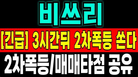 비쓰리 비쓰리코인 긴급 3시간뒤 2차폭등 쏩니다 2차폭등 매매타점 실시간으로 알려드립니다 비쓰리 비쓰리코인 비쓰리코인상장 Youtube