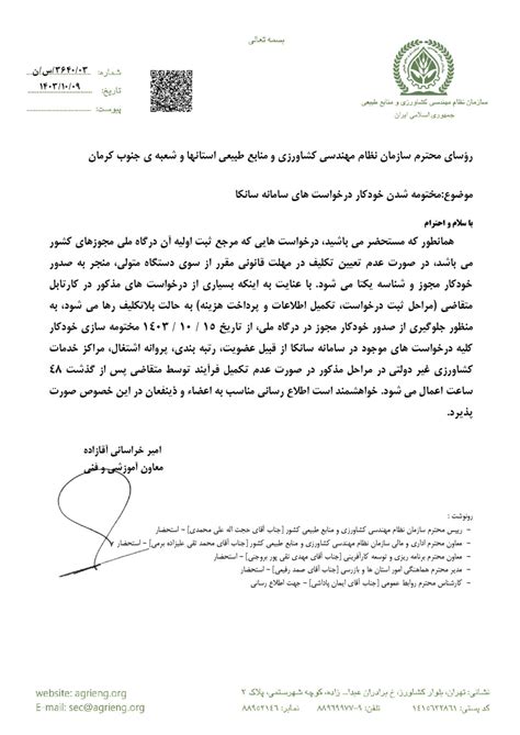 اطلاعیه مهم درباره مختومه‌سازی درخواست‌ها در سامانه سانکا سازمان نظام مهندسی کشاورزی و منابع