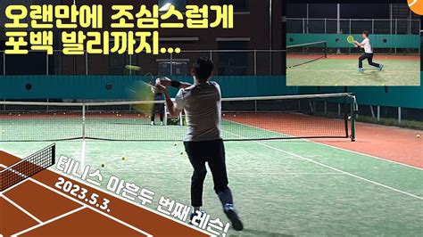 테니스 레슨 마흔두 번째42 조심스럽게 포핸드백핸드 발리 Youtube