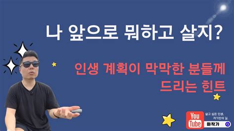 하고 싶은 일을 찾지 못해서 인생이 막막할 때 당신도 이중에 하나입니다 인생조언 1 퇴사 좋아하는일 경제적자유 Youtube