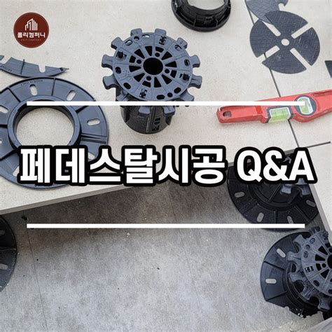 자주 묻는 페데스탈 데크 시공 문의 10가지 타일 전문업체 꿀팁 대방출 네이버 블로그