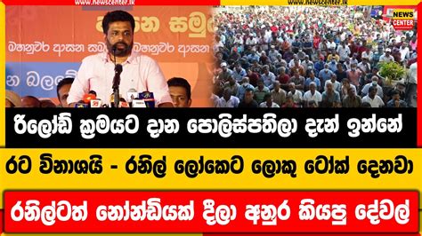 රිලෝඩ් ක්‍රමයට දාන පොලිස්පතිලා දැන් ඉන්නේ රට විනාශයි රනිල් ලෝකෙට ලොකු ටෝක් දෙනවා අනුර කියපු