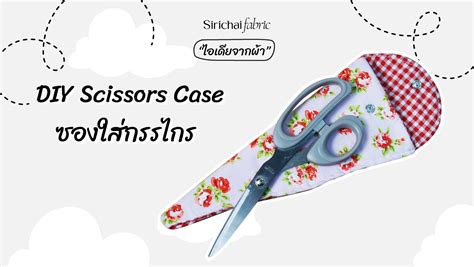 ไอเดียงานผ้า Archives Sirichai Fabric