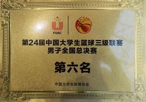 山西职业技术学院篮球队荣获 “第二十四届中国大学生篮球联赛”全国赛第六名 山西省学生体育协会高职体育教育分会