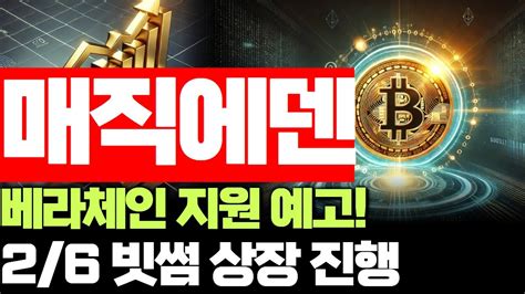 매직에덴 코인 베라체인 지원 예고 26 빗썸 상장 진행 매직에덴코인 매직에덴코인호재 매직에덴코인전망 매직에덴코인시세 매직에덴코인가격 Youtube