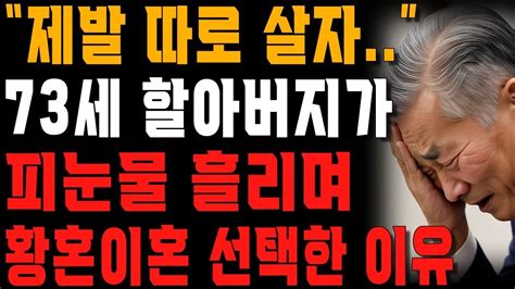 도저히 못 참아” 60대 아내가 뒤에서 벌인 기가막힌 행동에 황혼이혼 한 할아버지 가슴 아픈 이야기 노년의 지혜 오디오북 Youtube