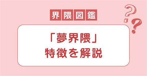 夢界隈の意味！暗黙のルールや荒れてる原因・トラブルについても解説