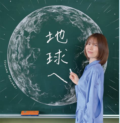 312（水）半崎美子 Special Single「地球へ」発売！｜半崎美子オフィシャルweb