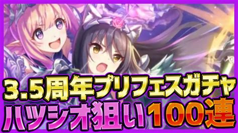 【プリコネr】ガチャ35周年アニバーサリープリンセスフェス！ハツネ＆シオリ狙い100連 Youtube