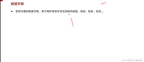 若依修改 数据字典，可以用于维护系统中常见的静态数据，为什么不写死，用字典维护？数据字典的好处是一个地方编写数据，在多个地方，复用他，静态选项这里填完，换其他，用户性别这里的男女，就转成