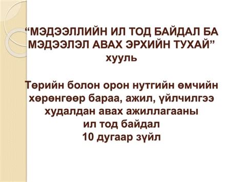 “МЭДЭЭЛЛИЙН ИЛ ТОД БАЙДАЛ БА МЭДЭЭЛЭЛ АВАХ ЭРХИЙН ТУХАЙ” хууль 10 дугаар зүйл Pptx