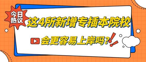 新增的四所插本招生院校怎么样？容易上岸吗？ 知乎