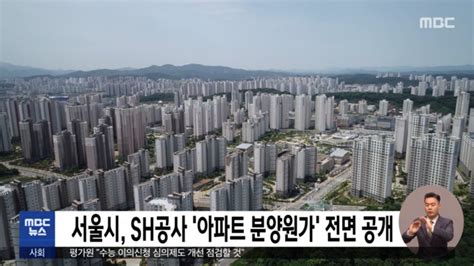 서울시 Sh공사 아파트 분양원가 전면 공개