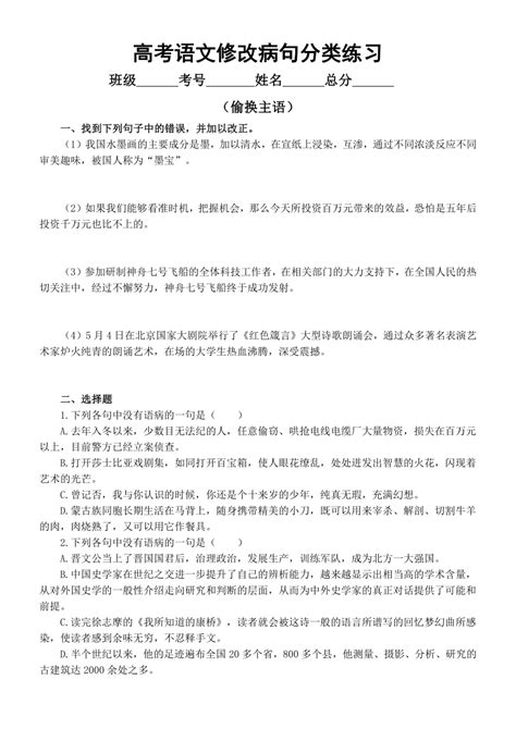 2024届高考语文复习 修改病句分类练习偷换主语 句式杂糅 搭配不当含答案 21世纪教育网