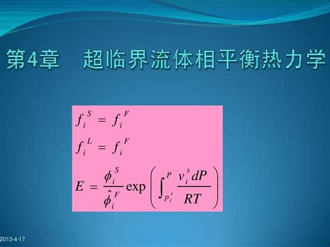 第4章 相平衡热力学 超临界流体word文档在线阅读与下载无忧文档