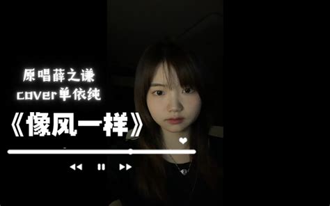 Cover薛之谦（单依纯版《像风一样》 范昱婷小名叫芽芽 范昱婷小名叫芽芽 哔哩哔哩视频