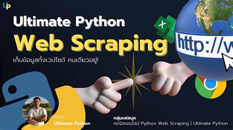 เก็บข้อมูลจากทั้งเวป ใน 10 คำสั่ง Python Web Scraping