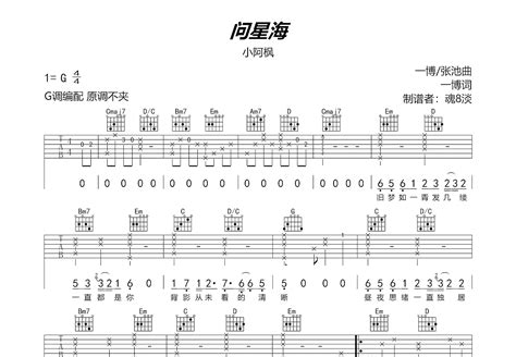 问星海吉他谱小阿枫g调弹唱86单曲版 吉他世界