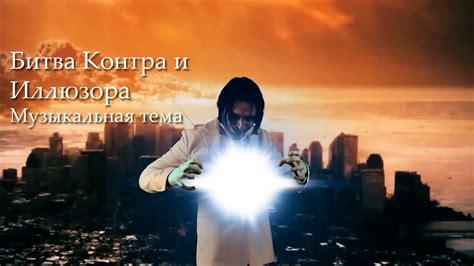Битва Контра и Иллюзора Музыкальная тема ИллюзШоу Youtube